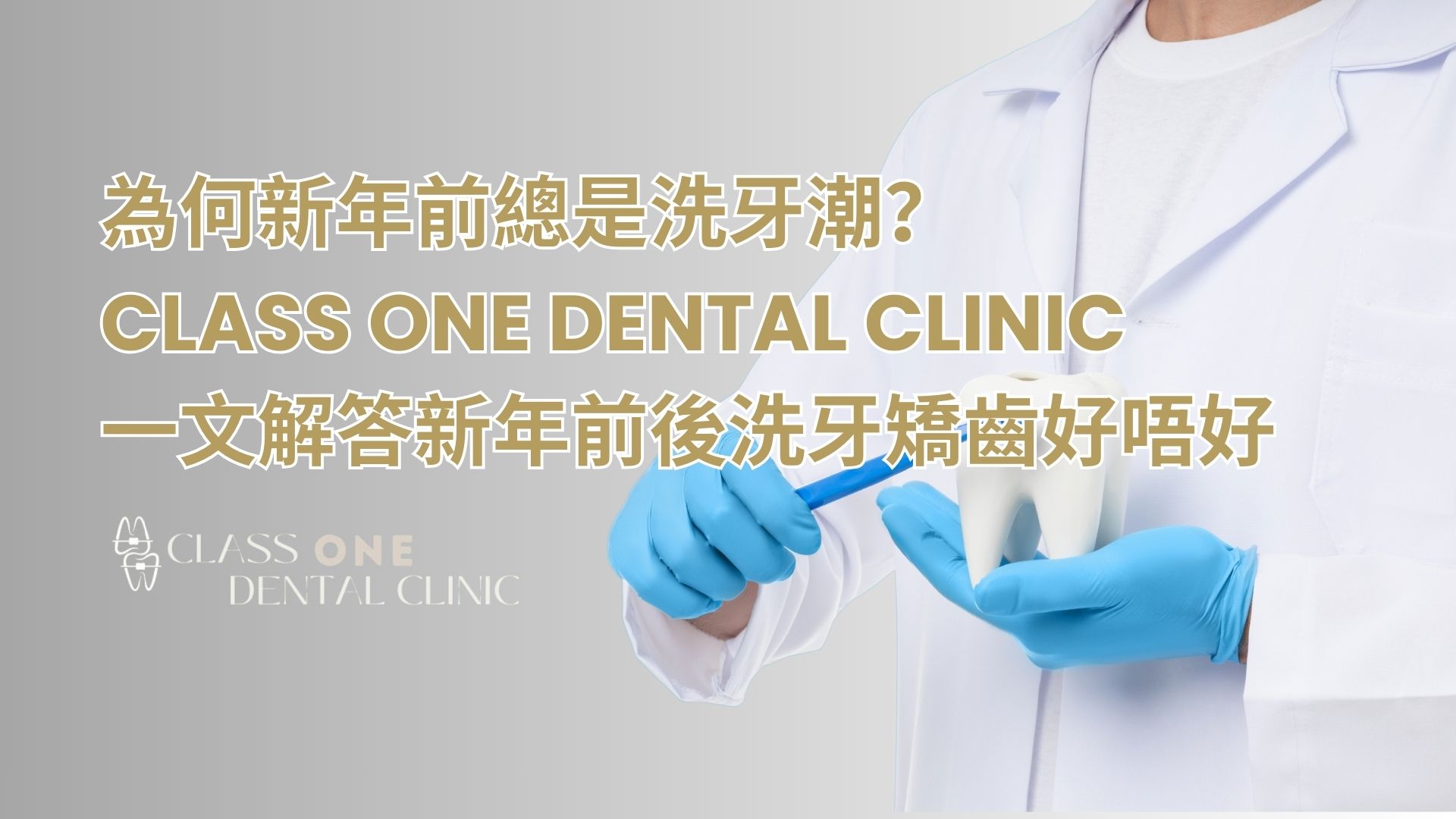 為何新年前總是洗牙潮？Class ONE Dental Clinic 一文解答新年前後洗牙矯齒好唔好 - Class ONE Dental ...
